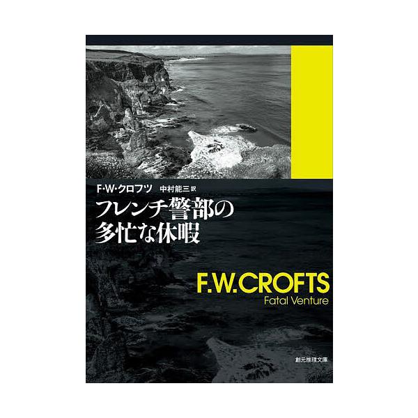 ※商品画像はイメージや仮デザインが含まれている場合があります。帯の有無など実際と異なる場合があります。著:F．W．クロフツ　訳:中村能三出版社:東京創元社発売日:1981年シリーズ名等:創元推理文庫 １０６‐２２キーワード:フレンチ警部の多...