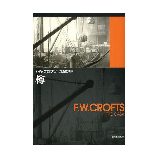 ※商品画像はイメージや仮デザインが含まれている場合があります。帯の有無など実際と異なる場合があります。著:F・W・クロフツ　訳:霜島義明出版社:東京創元社発売日:2013年11月シリーズ名等:創元推理文庫 Mク３−１キーワード:樽F・W・ク...