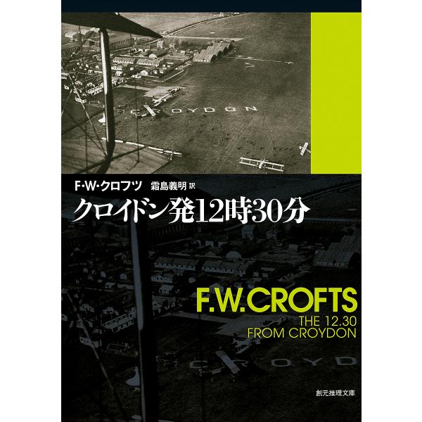 ※商品画像はイメージや仮デザインが含まれている場合があります。帯の有無など実際と異なる場合があります。著:F・W・クロフツ　訳:霜島義明出版社:東京創元社発売日:2019年02月シリーズ名等:創元推理文庫 Mク３−１５キーワード:クロイドン...