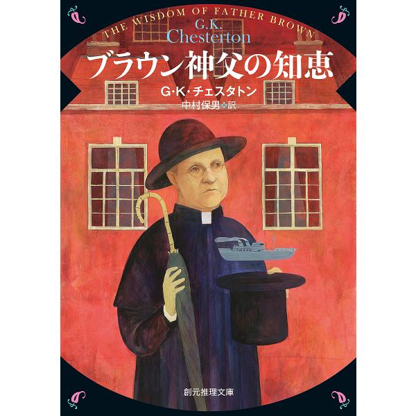 ※商品画像はイメージや仮デザインが含まれている場合があります。帯の有無など実際と異なる場合があります。著:G・K・チェスタトン　訳:中村保男出版社:東京創元社発売日:2017年03月シリーズ名等:創元推理文庫 Mチ３−２キーワード:ブラウン...