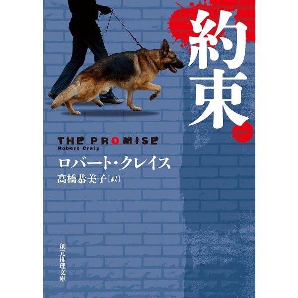 ※商品画像はイメージや仮デザインが含まれている場合があります。帯の有無など実際と異なる場合があります。著:ロバート・クレイス　訳:高橋恭美子出版社:東京創元社発売日:2017年05月シリーズ名等:創元推理文庫 Mク２３−２キーワード:約束ロ...