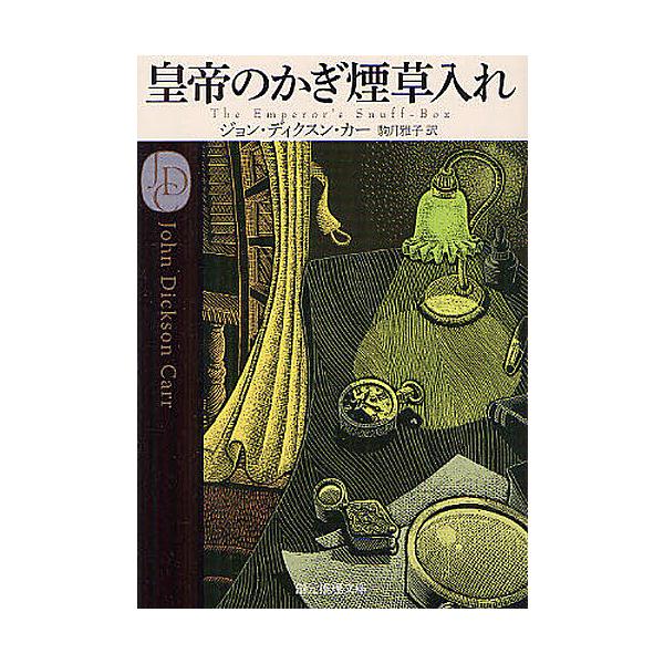 ※商品画像はイメージや仮デザインが含まれている場合があります。帯の有無など実際と異なる場合があります。著:ジョン・ディクスン・カー　訳:駒月雅子出版社:東京創元社発売日:2012年05月シリーズ名等:創元推理文庫 Mカ１−１４キーワード:皇...