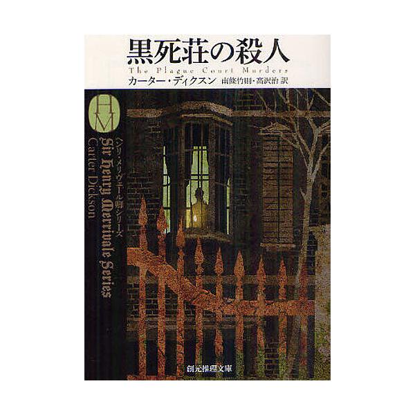 ※商品画像はイメージや仮デザインが含まれている場合があります。帯の有無など実際と異なる場合があります。著:カーター・ディクスン　訳:南條竹則　訳:高沢治出版社:東京創元社発売日:2012年07月シリーズ名等:創元推理文庫 Mカ１−３８キーワ...