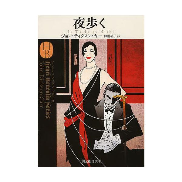 ※商品画像はイメージや仮デザインが含まれている場合があります。帯の有無など実際と異なる場合があります。著:ジョン・ディクスン・カー　訳:和爾桃子出版社:東京創元社発売日:2013年11月シリーズ名等:創元推理文庫 Mカ１−１７キーワード:夜...