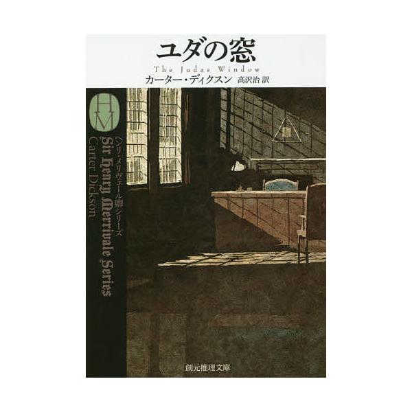 ※商品画像はイメージや仮デザインが含まれている場合があります。帯の有無など実際と異なる場合があります。著:カーター・ディクスン　訳:高沢治出版社:東京創元社発売日:2015年07月シリーズ名等:創元推理文庫 Mカ１−４０キーワード:ユダの窓...