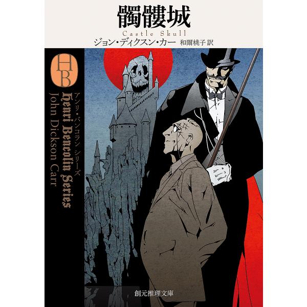 ※商品画像はイメージや仮デザインが含まれている場合があります。帯の有無など実際と異なる場合があります。著:ジョン・ディクスン・カー　訳:和爾桃子出版社:東京創元社発売日:2015年11月シリーズ名等:創元推理文庫 Mカ１−１５キーワード:髑...