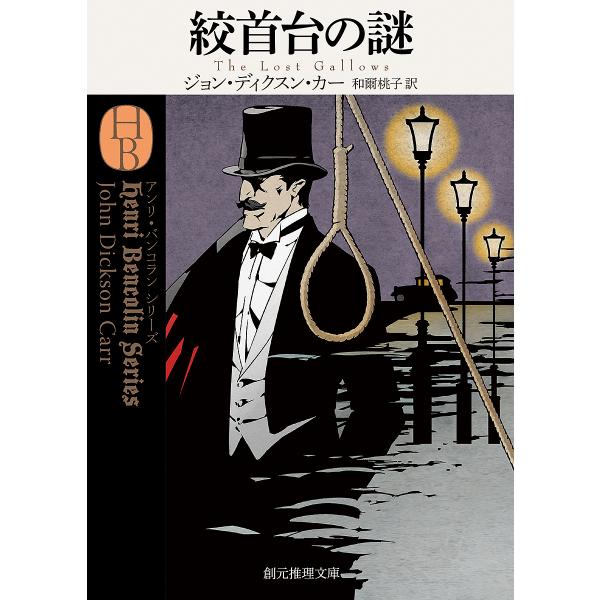 ※商品画像はイメージや仮デザインが含まれている場合があります。帯の有無など実際と異なる場合があります。著:ジョン・ディクスン・カー　訳:和爾桃子出版社:東京創元社発売日:2017年10月シリーズ名等:創元推理文庫 Mカ１−１８キーワード:絞...
