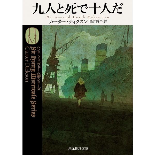 ※商品画像はイメージや仮デザインが含まれている場合があります。帯の有無など実際と異なる場合があります。著:カーター・ディクスン　訳:駒月雅子出版社:東京創元社発売日:2018年07月シリーズ名等:創元推理文庫 Mカ１−４３ ヘンリ・メリヴェ...