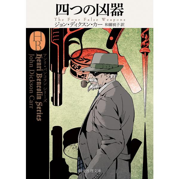 ※商品画像はイメージや仮デザインが含まれている場合があります。帯の有無など実際と異なる場合があります。著:ジョン・ディクスン・カー　訳:和爾桃子出版社:東京創元社発売日:2019年12月シリーズ名等:創元推理文庫 Mカ１−４４ アンリ・バン...