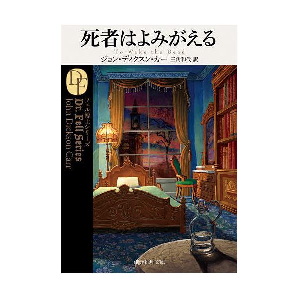 ※商品画像はイメージや仮デザインが含まれている場合があります。帯の有無など実際と異なる場合があります。著:ジョン・ディクスン・カー　訳:三角和代出版社:東京創元社発売日:2020年10月シリーズ名等:創元推理文庫 Mカ１−１１ フェル博士シ...