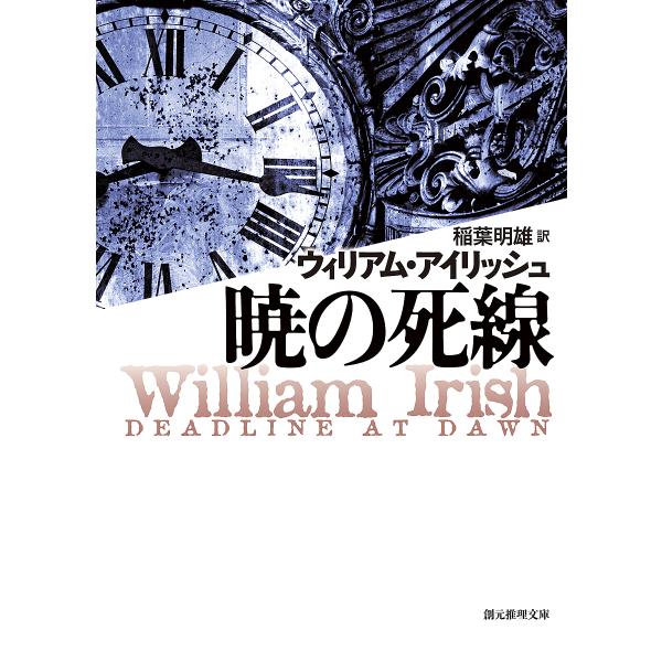 ※商品画像はイメージや仮デザインが含まれている場合があります。帯の有無など実際と異なる場合があります。著:ウィリアム・アイリッシュ　訳:稲葉明雄出版社:東京創元社発売日:2016年03月シリーズ名等:創元推理文庫 Mア１−１キーワード:暁の...