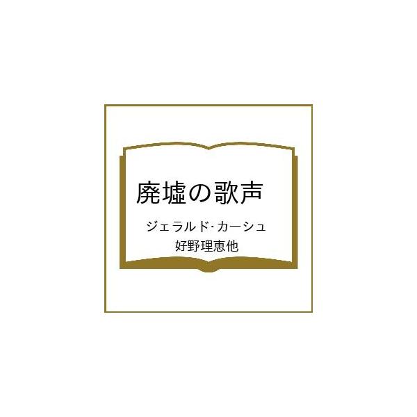 【発売日：2026年09月18日】※商品画像はイメージや仮デザインが含まれている場合があります。帯の有無など実際と異なる場合があります。ジェラルド・カーシュ　好野理恵他出版社:東京創元社発売日:2026年09月18日シリーズ名等:創元推理文...