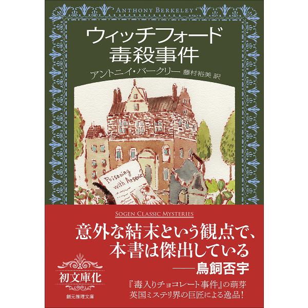 【発売日：2026年10月13日】※商品画像はイメージや仮デザインが含まれている場合があります。帯の有無など実際と異なる場合があります。アントニイ・バークリー　藤村裕美出版社:東京創元社発売日:2026年10月13日シリーズ名等:創元推理文...