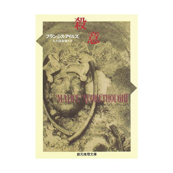 ※商品画像はイメージや仮デザインが含まれている場合があります。帯の有無など実際と異なる場合があります。著:フランシス・アイルズ　訳:大久保康雄出版社:東京創元社発売日:1982年シリーズ名等:創元推理文庫 Mハ３−４キーワード:殺意フランシ...