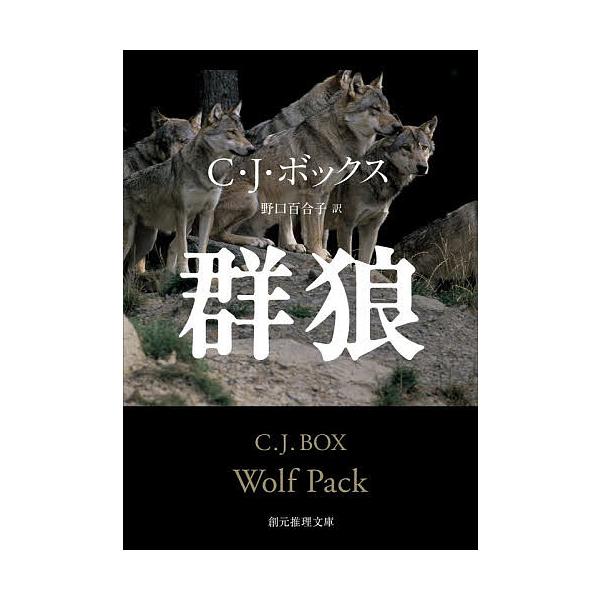 ※商品画像はイメージや仮デザインが含まれている場合があります。帯の有無など実際と異なる場合があります。著:C．J．ボックス　訳:野口百合子出版社:東京創元社発売日:2025年12月シリーズ名等:創元推理文庫 Mホ１６−７キーワード:群狼C．...