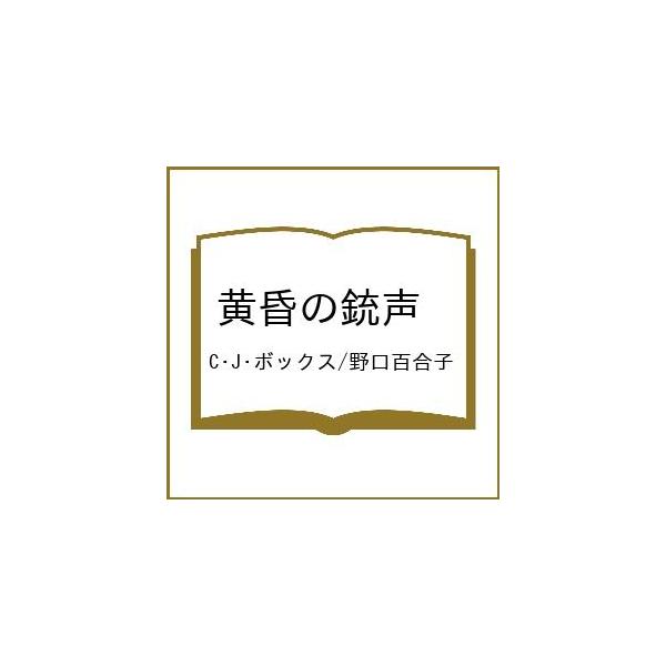 【発売日：2026年06月29日】※商品画像はイメージや仮デザインが含まれている場合があります。帯の有無など実際と異なる場合があります。C・J・ボックス　野口百合子出版社:東京創元社発売日:2026年06月29日シリーズ名等:創元推理文庫キ...