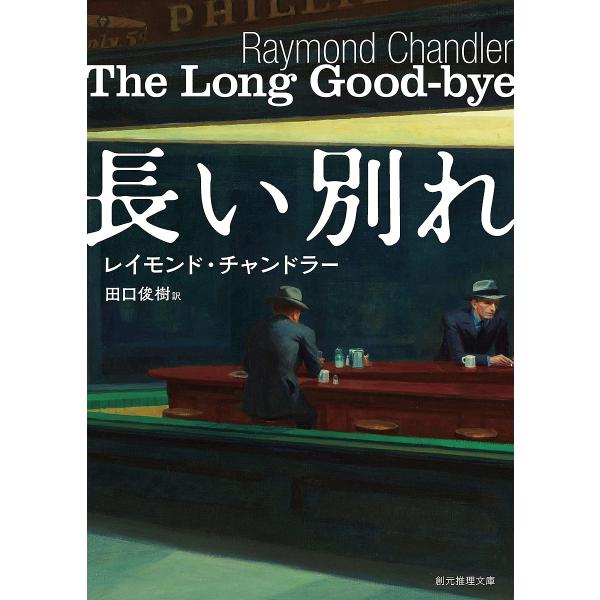 著:レイモンド・チャンドラー　訳:田口俊樹出版社:東京創元社発売日:2022年04月シリーズ名等:創元推理文庫 Mチ１−７キーワード:長い別れレイモンド・チャンドラー田口俊樹 ながいわかれそうげんすいりぶんこＭーちー１ー７ ナガイワカレソウ...