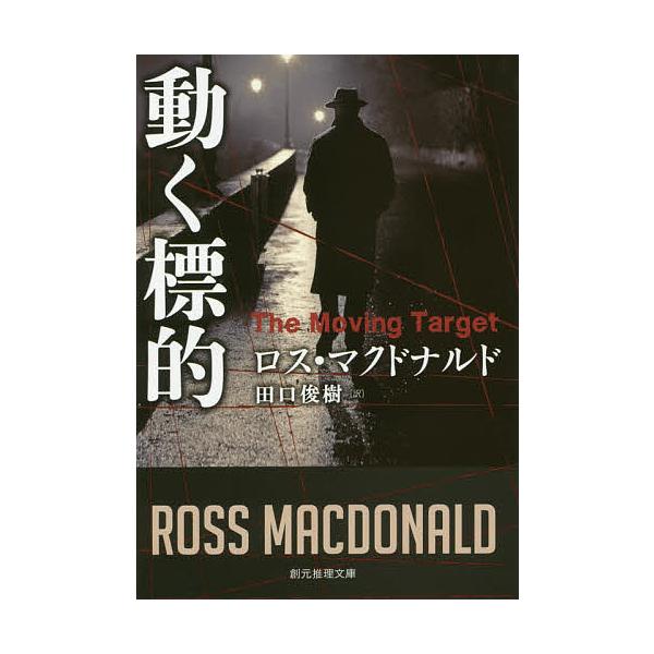 ※商品画像はイメージや仮デザインが含まれている場合があります。帯の有無など実際と異なる場合があります。著:ロス・マクドナルド　訳:田口俊樹出版社:東京創元社発売日:2018年03月シリーズ名等:創元推理文庫 Mマ１−４キーワード:動く標的ロ...