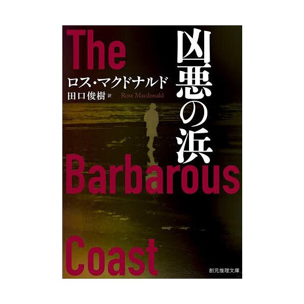 【発売日：2026年04月30日】※商品画像はイメージや仮デザインが含まれている場合があります。帯の有無など実際と異なる場合があります。著:ロス・マクドナルド　訳:田口俊樹出版社:東京創元社発売日:2026年04月30日シリーズ名等:創元推...