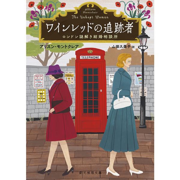 ※商品画像はイメージや仮デザインが含まれている場合があります。帯の有無など実際と異なる場合があります。著:アリスン・モントクレア　訳:山田久美子出版社:東京創元社発売日:2024年05月シリーズ名等:創元推理文庫 Mモ９−４ ロンドン謎解き...