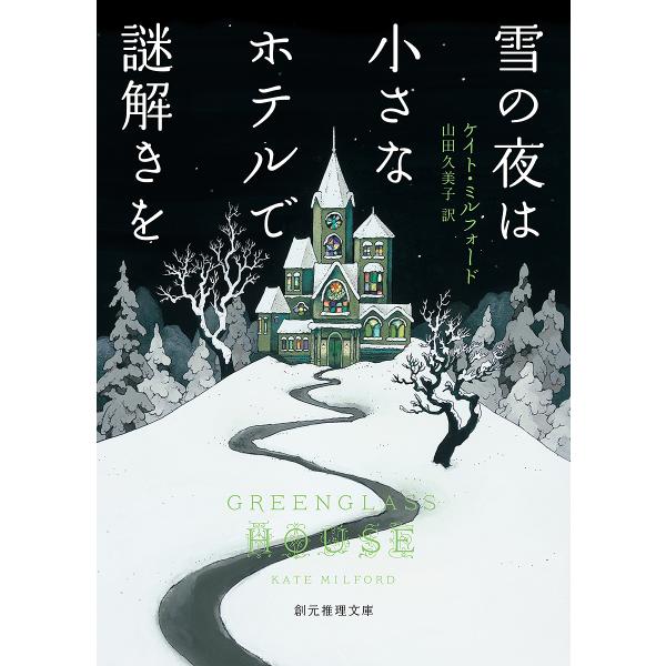著:ケイト・ミルフォード　訳:山田久美子出版社:東京創元社発売日:2017年11月シリーズ名等:創元推理文庫 Mミ３−１キーワード:雪の夜は小さなホテルで謎解きをケイト・ミルフォード山田久美子 ゆきのよるわちいさなほてるで ユキノヨルワチイ...