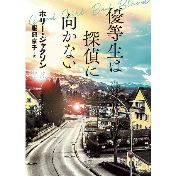 著:ホリー・ジャクソン　訳:服部京子出版社:東京創元社発売日:2022年07月シリーズ名等:創元推理文庫 Mシ１７−２キーワード:優等生は探偵に向かないホリー・ジャクソン服部京子 ゆうとうせいわたんていにむかないそうげんすいり ユウトウセイ...