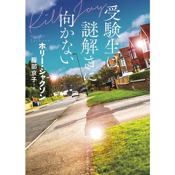 著:ホリー・ジャクソン　訳:服部京子出版社:東京創元社発売日:2024年01月シリーズ名等:創元推理文庫 Mシ１７−４キーワード:受験生は謎解きに向かないホリー・ジャクソン服部京子 じゆけんせいわなぞときにむかないそうげんすいり ジユケンセ...