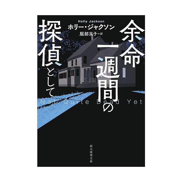 【発売日：2026年07月09日】※商品画像はイメージや仮デザインが含まれている場合があります。帯の有無など実際と異なる場合があります。出版社:東京創元社発売日:2026年07月09日シリーズ名等:文庫 Mシ １７− ６キーワード:余命一週...
