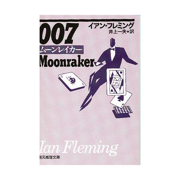 ※商品画像はイメージや仮デザインが含まれている場合があります。帯の有無など実際と異なる場合があります。著:イアン・フレミング　訳:井上一夫出版社:東京創元社発売日:1981年シリーズ名等:創元推理文庫 １３８‐２キーワード:００７／ムーンレ...