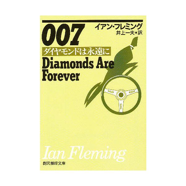 ※商品画像はイメージや仮デザインが含まれている場合があります。帯の有無など実際と異なる場合があります。著:イアン・フレミング　訳:井上一夫出版社:東京創元社発売日:1980年シリーズ名等:創元推理文庫 １３８‐３キーワード:００７／ダイヤモ...