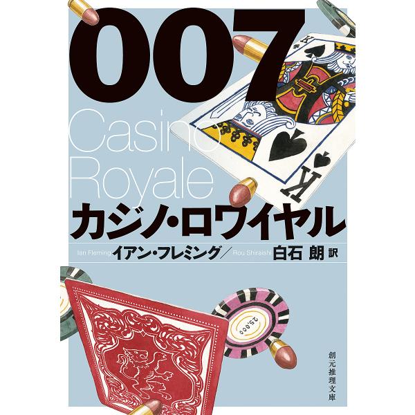 著:イアン・フレミング　訳:白石朗出版社:東京創元社発売日:2019年08月シリーズ名等:創元推理文庫 Mフ１０−１キーワード:００７／カジノ・ロワイヤルイアン・フレミング白石朗 ぜろぜろせヴんかじのろわいやる００７／かじの／ろわ ゼロゼロ...