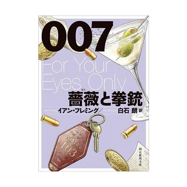 ※商品画像はイメージや仮デザインが含まれている場合があります。帯の有無など実際と異なる場合があります。著:イアン・フレミング　訳:白石朗出版社:東京創元社発売日:2026年05月シリーズ名等:創元推理文庫 Mフ１０−５キーワード:００７／薔...