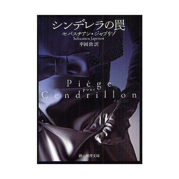 著:セバスチアン・ジャプリゾ　訳:平岡敦出版社:東京創元社発売日:2012年02月シリーズ名等:創元推理文庫 Mシ２−１キーワード:シンデレラの罠セバスチアン・ジャプリゾ平岡敦 しんでれらのわなそうげんすいりぶんこＭーしー２ー１ シンデレラ...