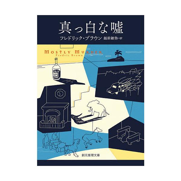 著:フレドリック・ブラウン　訳:越前敏弥出版社:東京創元社発売日:2020年12月シリーズ名等:創元推理文庫 Mフ１−７キーワード:真っ白な嘘フレドリック・ブラウン越前敏弥 まつしろなうそそうげんすいりぶんこＭーふー１ー７ マツシロナウソソ...