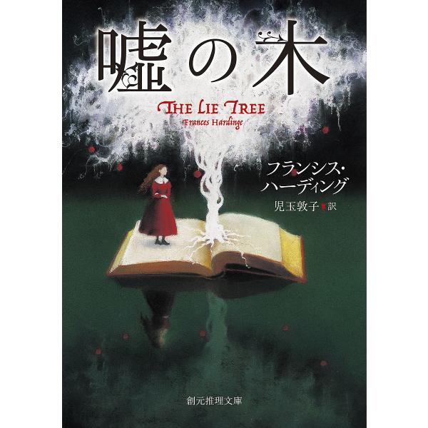 ※商品画像はイメージや仮デザインが含まれている場合があります。帯の有無など実際と異なる場合があります。著:フランシス・ハーディング　訳:児玉敦子出版社:東京創元社発売日:2022年05月シリーズ名等:創元推理文庫 Mハ２７−１キーワード:嘘...