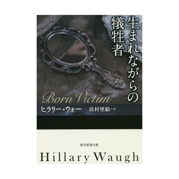 著:ヒラリー・ウォー　訳:法村里絵出版社:東京創元社発売日:2019年09月シリーズ名等:創元推理文庫 Mウ２−８キーワード:生まれながらの犠牲者ヒラリー・ウォー法村里絵 うまれながらのぎせいしやそうげんすいりぶんこＭーう ウマレナガラノギ...