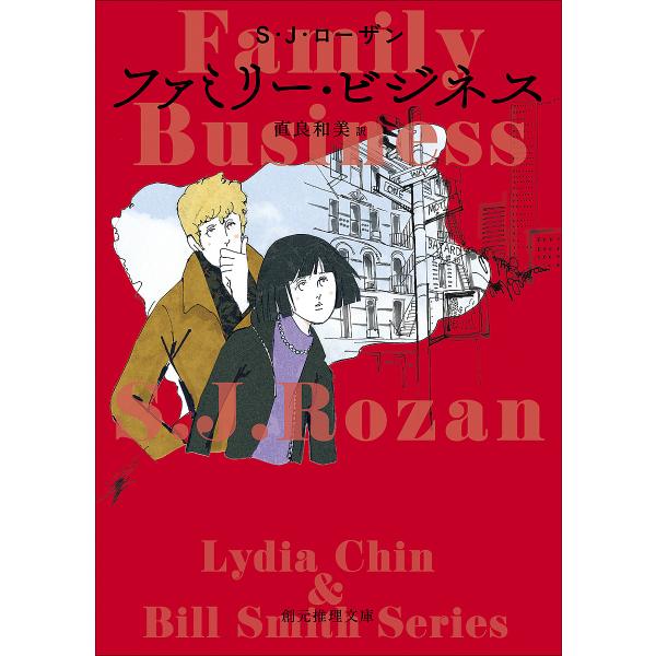 ※商品画像はイメージや仮デザインが含まれている場合があります。帯の有無など実際と異なる場合があります。著:S．J．ローザン　訳:直良和美出版社:東京創元社発売日:2024年12月シリーズ名等:創元推理文庫 Mロ３−１６キーワード:ファミリー...