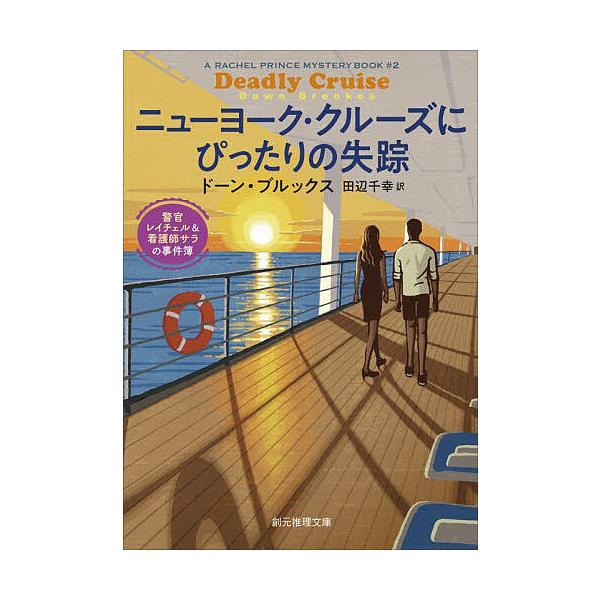 ※商品画像はイメージや仮デザインが含まれている場合があります。帯の有無など実際と異なる場合があります。著:ドーン・ブルックス　訳:田辺千幸出版社:東京創元社発売日:2026年04月シリーズ名等:創元推理文庫 Mフ４３−２ 警官レイチェル＆看...