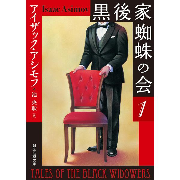 ※商品画像はイメージや仮デザインが含まれている場合があります。帯の有無など実際と異なる場合があります。著:アイザック・アシモフ　訳:池央耿出版社:東京創元社発売日:2018年04月シリーズ名等:創元推理文庫 Mア２−１巻数:1巻キーワード:...