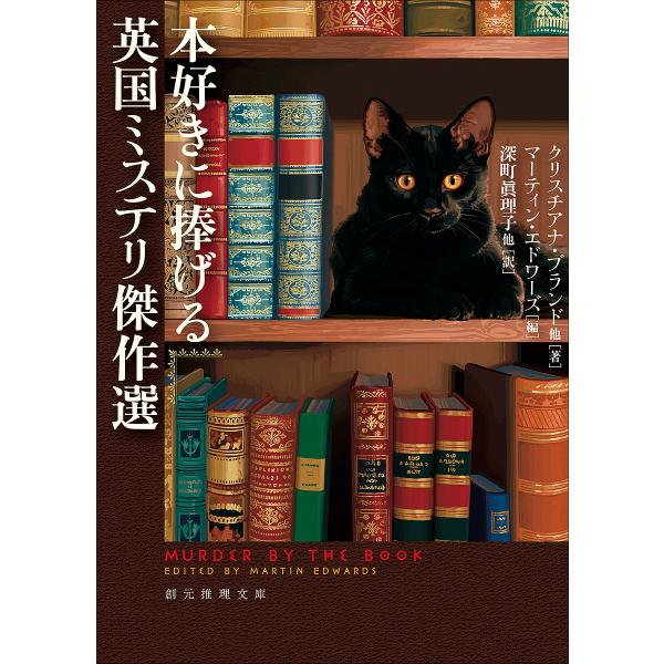 ※商品画像はイメージや仮デザインが含まれている場合があります。帯の有無など実際と異なる場合があります。他著:クリスチアナ・ブランド　編:マーティン・エドワーズ　他訳:深町眞理子出版社:東京創元社発売日:2025年08月シリーズ名等:創元推理...