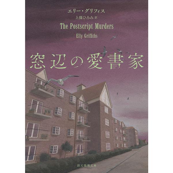 著:エリー・グリフィス　訳:上條ひろみ出版社:東京創元社発売日:2022年08月シリーズ名等:創元推理文庫 Mク２８−２キーワード:窓辺の愛書家エリー・グリフィス上條ひろみ まどべのあいしよかそうげんすいりぶんこＭーくー２８ マドベノアイシ...