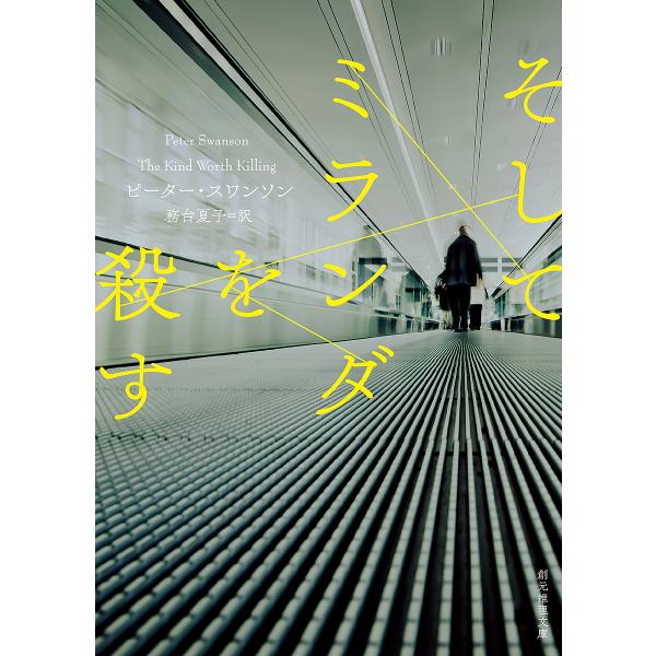 著:ピーター・スワンソン　訳:務台夏子出版社:東京創元社発売日:2018年02月シリーズ名等:創元推理文庫 Mス１６−１キーワード:そしてミランダを殺すピーター・スワンソン務台夏子 そしてみらんだおころすそうげんすいりぶんこ ソシテミランダ...