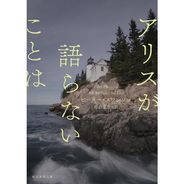 著:ピーター・スワンソン　訳:務台夏子出版社:東京創元社発売日:2022年01月シリーズ名等:創元推理文庫 Mス１６−３キーワード:アリスが語らないことはピーター・スワンソン務台夏子 ありすがかたらないことわそうげんすいり アリスガカタラナ...
