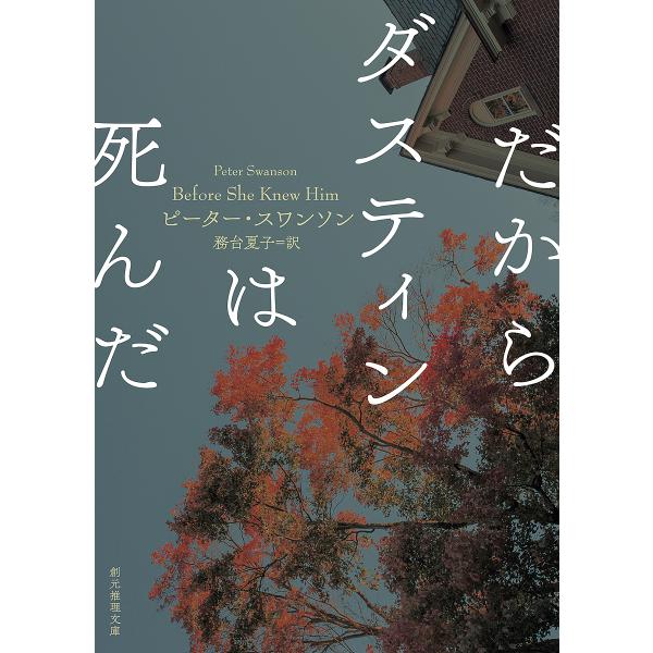 著:ピーター・スワンソン　訳:務台夏子出版社:東京創元社発売日:2023年01月シリーズ名等:創元推理文庫 Mス１６−４キーワード:だからダスティンは死んだピーター・スワンソン務台夏子 だからだすていんわしんだそうげんすいりぶんこ ダカラダ...