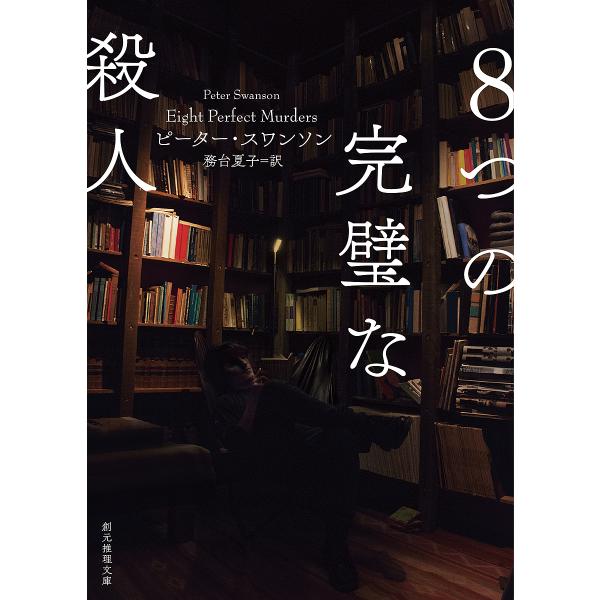 著:ピーター・スワンソン　訳:務台夏子出版社:東京創元社発売日:2023年08月シリーズ名等:創元推理文庫 Mス１６−５キーワード:８つの完璧な殺人ピーター・スワンソン務台夏子 やつつのかんぺきなさつじん８つ／の／かんぺき／な／ ヤツツノカ...
