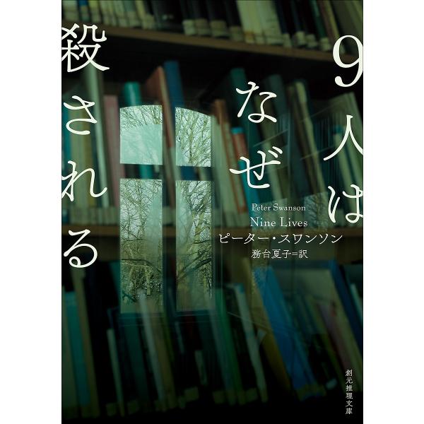 著:ピーター・スワンソン　訳:務台夏子出版社:東京創元社発売日:2025年06月シリーズ名等:創元推理文庫 Mス１６−６キーワード:９人はなぜ殺されるピーター・スワンソン務台夏子 きゆうにんわなぜころされる９にん／わ／なぜ／ころさ キユウニ...