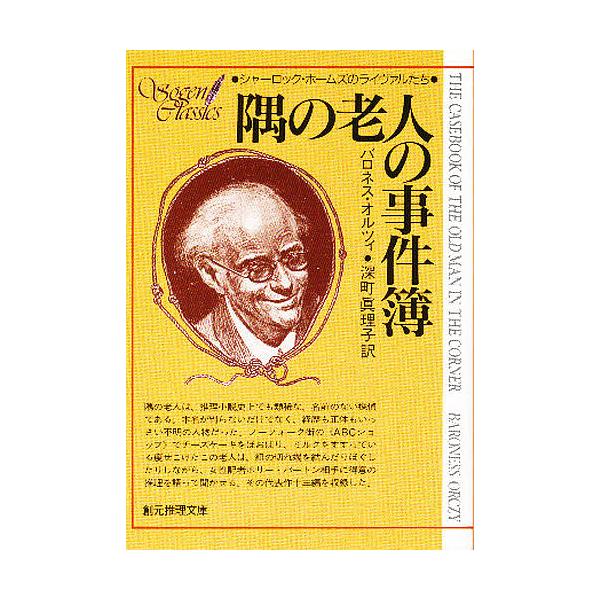 ※商品画像はイメージや仮デザインが含まれている場合があります。帯の有無など実際と異なる場合があります。著:バロネス・オルツィ　訳:深町眞理子出版社:東京創元社発売日:1982年シリーズ名等:創元推理文庫 １７７‐１キーワード:隅の老人の事件...