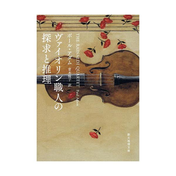 ※商品画像はイメージや仮デザインが含まれている場合があります。帯の有無など実際と異なる場合があります。著:ポール・アダム　訳:青木悦子出版社:東京創元社発売日:2014年05月シリーズ名等:創元推理文庫 Mア１４−１キーワード:ヴァイオリン...