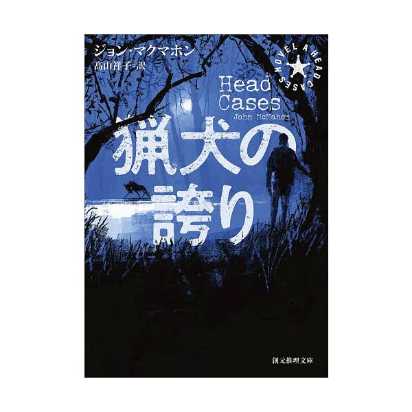【発売日：2026年06月18日】※商品画像はイメージや仮デザインが含まれている場合があります。帯の有無など実際と異なる場合があります。ジョン・マクマホン　高山祥子出版社:東京創元社発売日:2026年06月18日シリーズ名等:創元推理文庫キ...
