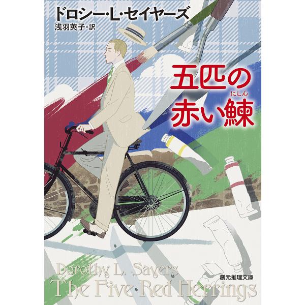 ※商品画像はイメージや仮デザインが含まれている場合があります。帯の有無など実際と異なる場合があります。著:ドロシーL．セイヤーズ　訳:浅羽莢子出版社:東京創元社発売日:1996年06月シリーズ名等:創元推理文庫キーワード:五匹の赤い鰊ドロシ...